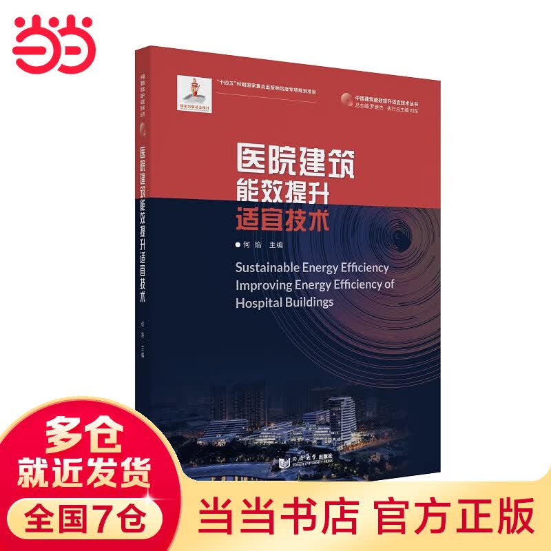 医院建筑能效提升适宜技术