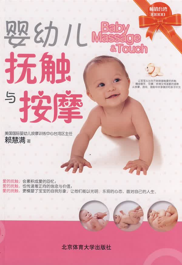 婴幼儿抚触与按摩 赖慧满 著【书】