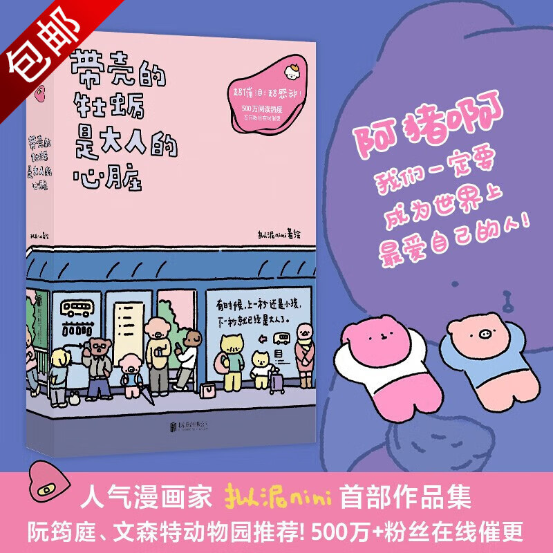 大陆动漫青春幽默漫画绘本疗愈减压暖心治愈系漫画书籍 带壳的牡蛎是大人的心脏 定价68