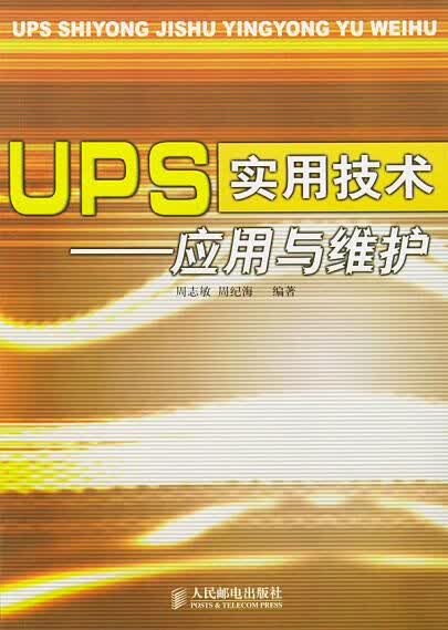 UPS实用技术——应用与维护 周纪海