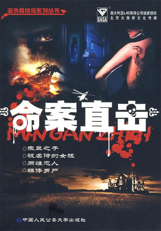 命案直击 刘建美 编著