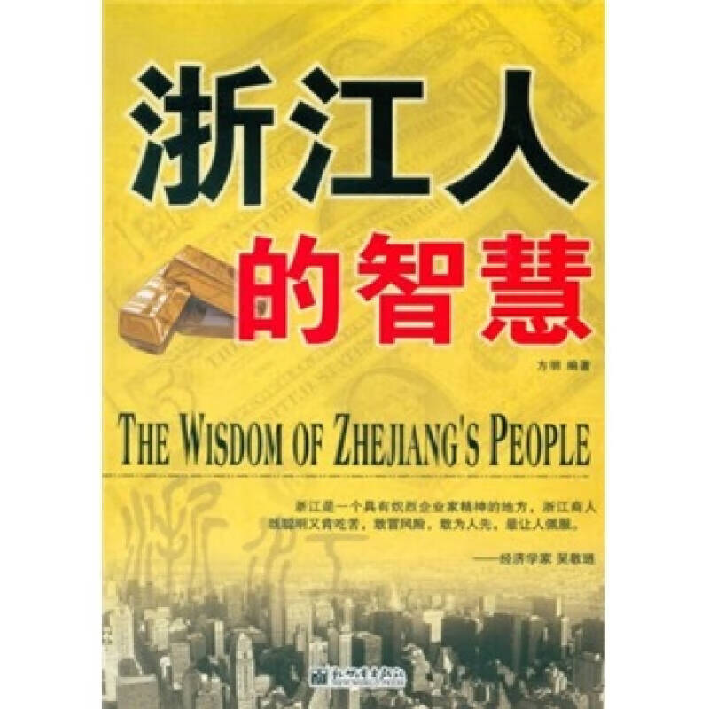 【书】浙江人的智慧