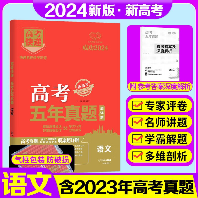 新高考2024高考快递五年高考真题超详解 2019-2023近5年高考必刷卷五年高考真题汇编详解 高考语文 五年真题试卷 新高考