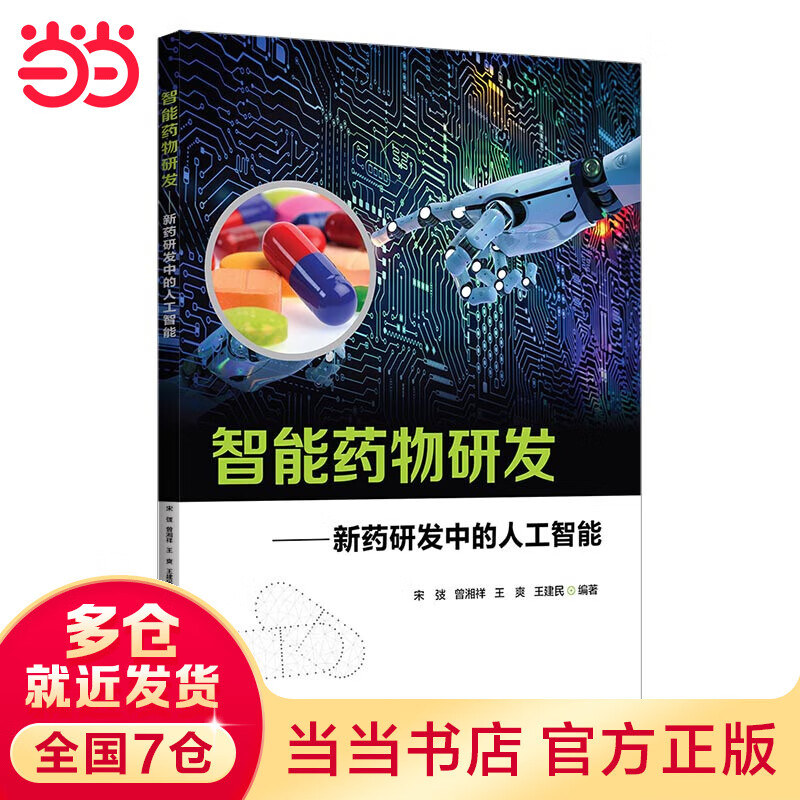 智能药物研发——新药研发中的人工智能