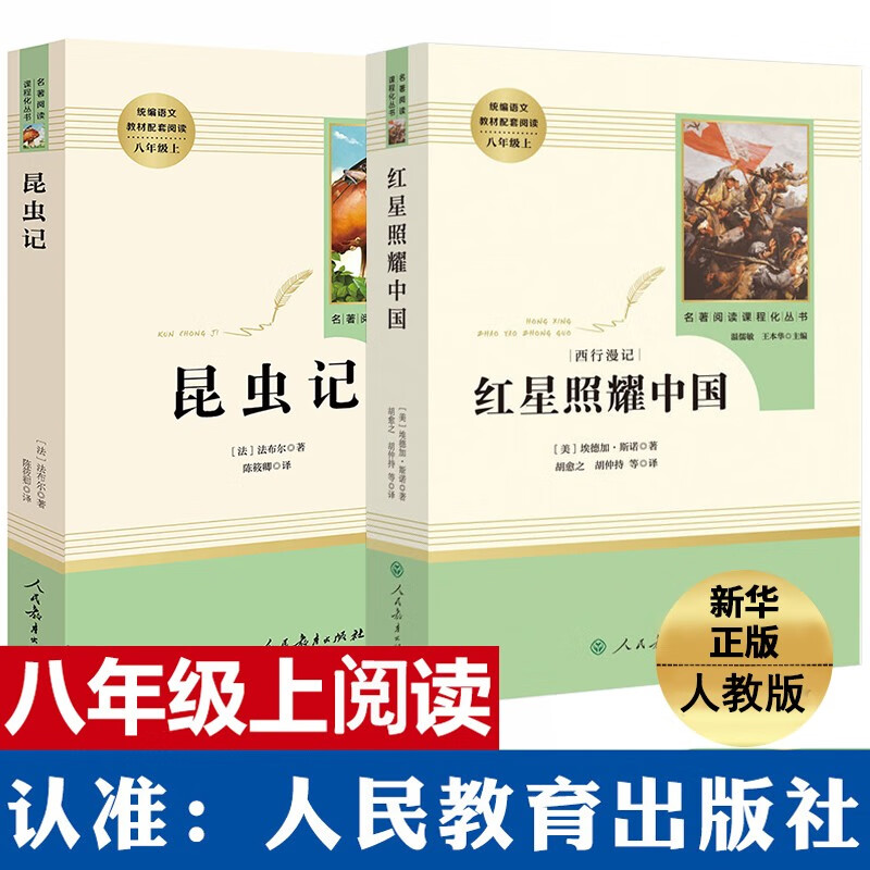 人教包邮红星照耀中国+昆虫记 八年级上课外阅读书 经典常谈+钢铁是怎样炼成的人民教育出版社 八年级上下课外阅读书 八年级上红星照耀中国+昆虫记