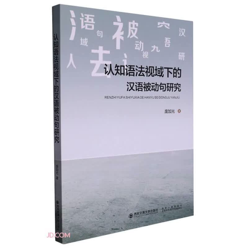 认知语法视域下的汉语被动句研究9787569325812