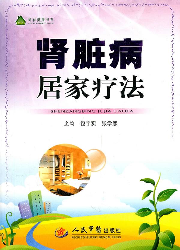 肾脏病居家疗法.绿袖健康书系