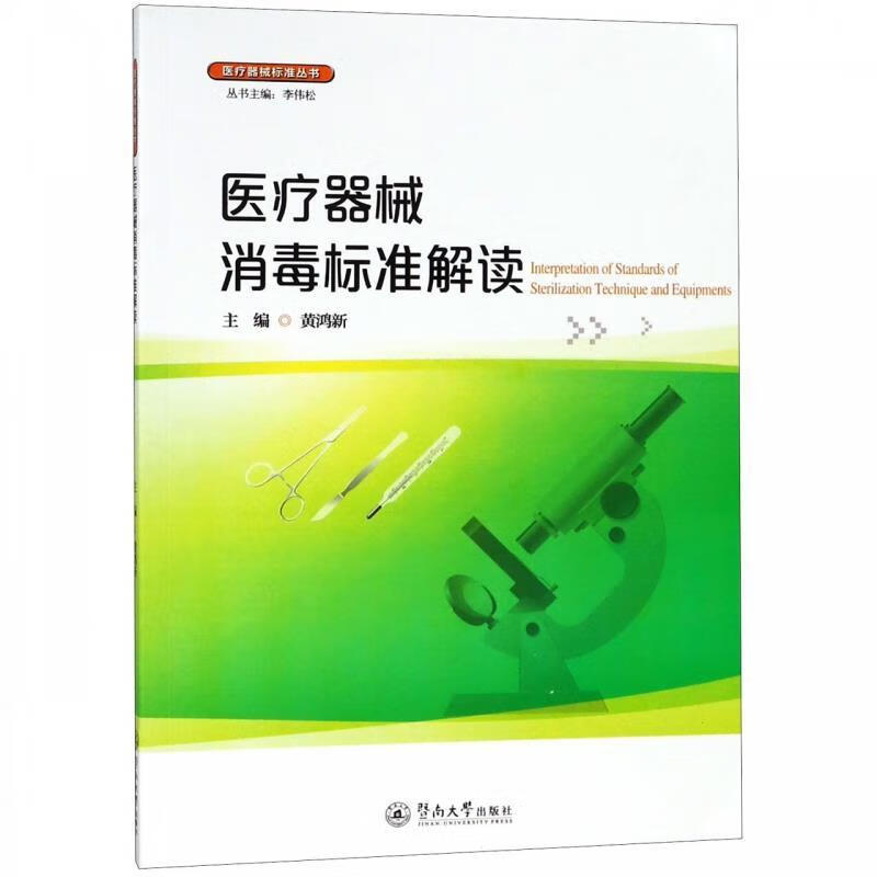 医疗器械标准丛书：医疗器械消毒标准解读 9787566824059