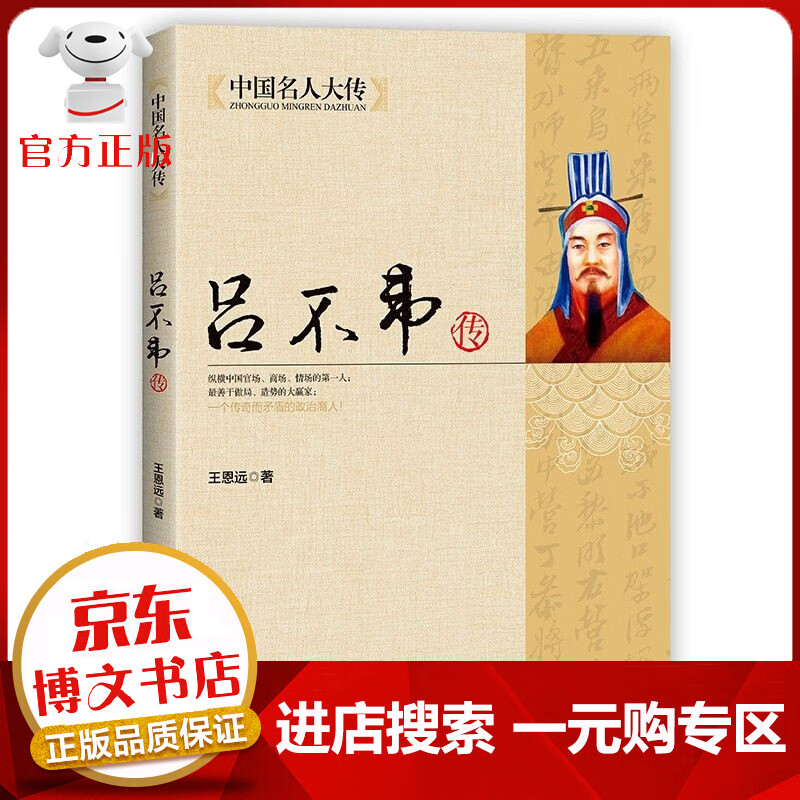 【一元购专区 1元商品】吕不韦传【新品】 中国名人大传 历史人物传记