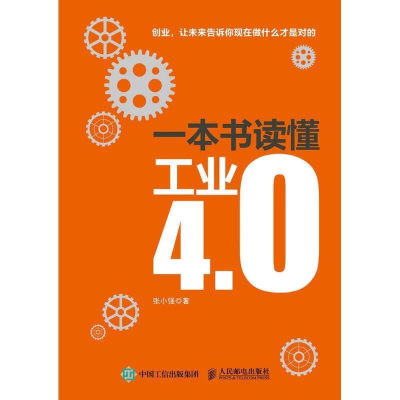 一本书读懂工业4 0