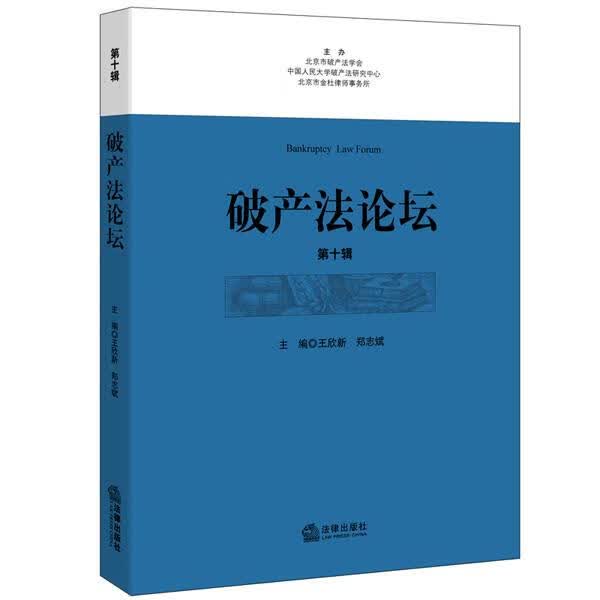 破产法论坛第十辑