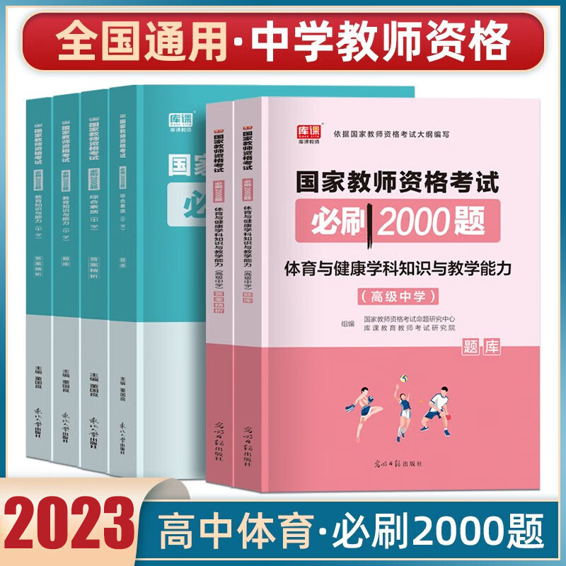 库课教资考试资料2023下半年中学教师资格证考试必刷2000题章节练习题库历年真题综合素质教育知识与能力高中初中教资全套科目一科目二科目三 高中体育全套【科一+科二+科三】