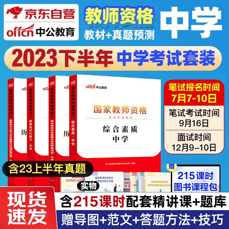 备考2024 中公教育教资考试资料2023教师资格证考试用书中学教材+历年真题试卷综合素质教育教学知识能力初中高中国家教师证2023年下半年专用全套