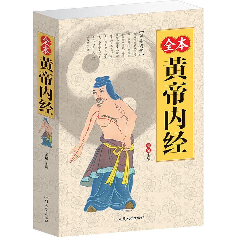 全本皇帝内经包含素问灵枢修订版黄帝外经解要与直译中医养生大成 黄帝内经【单册】