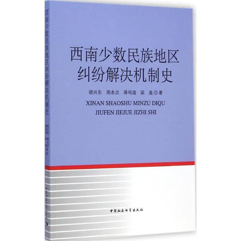 西南少数民族地区纠纷解决机制史
