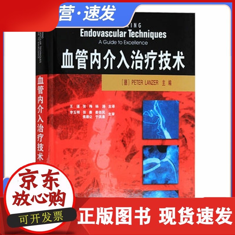 C 血管内介入治疗技术 血管解剖 磁共振成像 冠状动脉内超声 颅内血管 颈内动脉胸主动脉 肾动脉 血液透析通路 静脉疾病