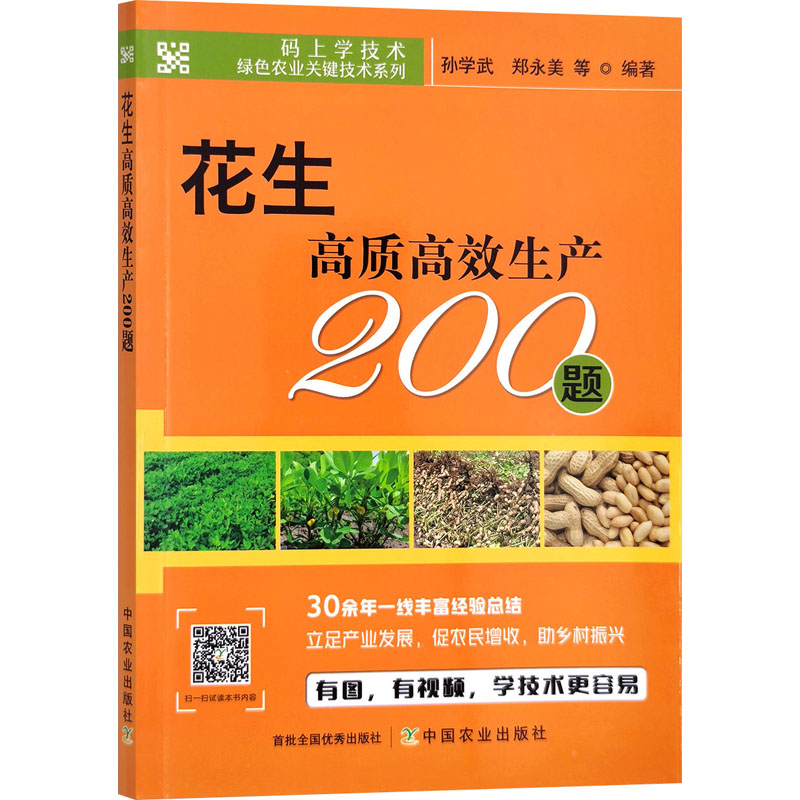 花生高质高效生产200题 图书