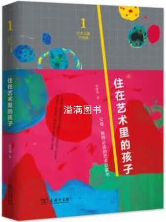 艺术儿童三部曲（共3册） 胡晓珮著 商务印书馆