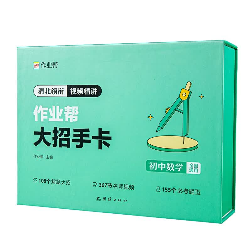 作业帮新版初中大招手卡中考数学智能教辅作业帮直播课解题大招知识清单七八九年级初中通用专项训练视频讲解