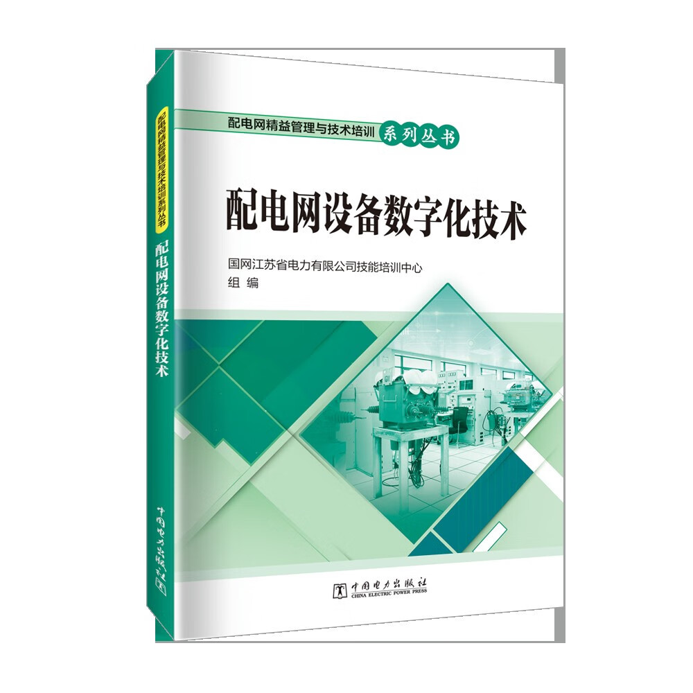 配电网精益管理与技术培训系列丛书 配电网设备数字化技术