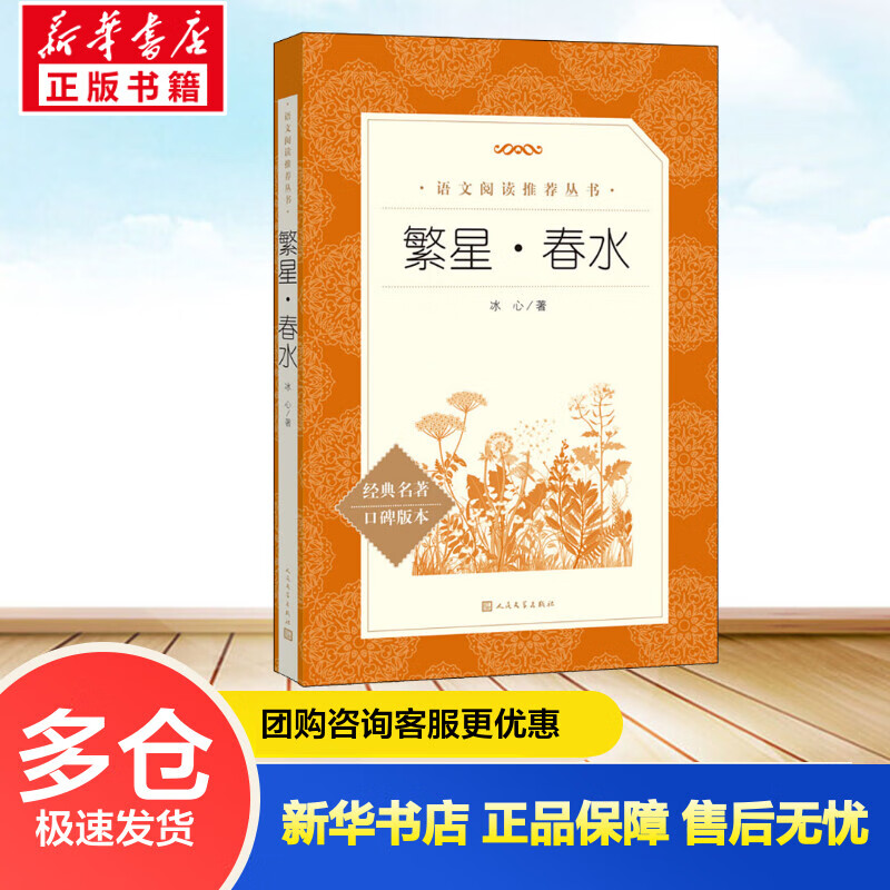繁星·春水 冰心 周墨西 编 书籍
