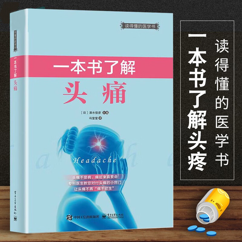 书籍一本书了解头痛 头疼头晕目眩常见疾病诊断预防治疗教程 常见头疼病诊断预防治疗教程 头疼缓解方法讲解 临床医学脑科书籍