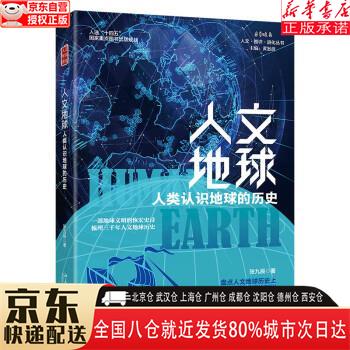 人文地球：人类认识地球的历史 一部地球文明的恢弘史诗 张九辰 北京大学出版社