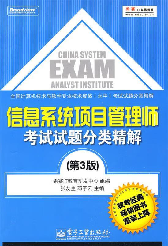 信息系统项目管理师考试试题分类精解