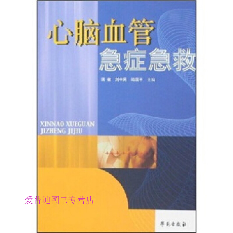心脑血管急症急救 蒋健【好书，下单速发】