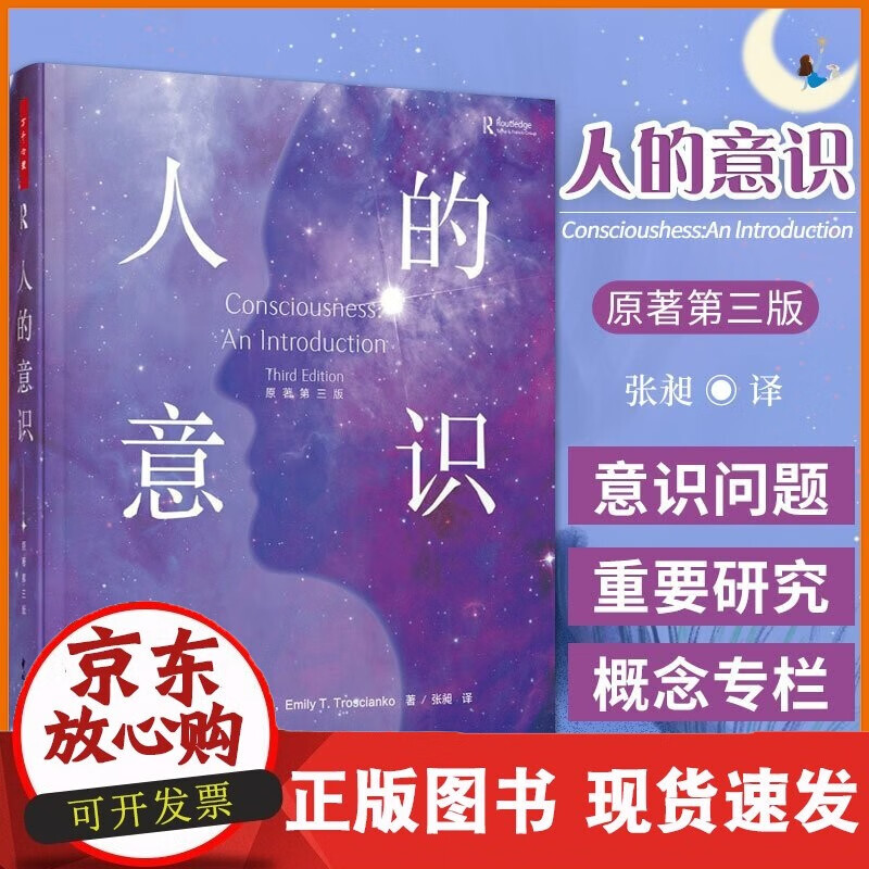 万千心理-人的意识 认知心理学 意识量子理论 哲学研究 苏珊·布莱克莫尔 埃米·T. 特罗西安科