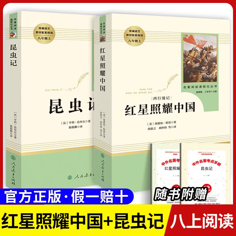 原著八年级上册课外书红星照耀中国和昆虫记人民教育出版社初二上册名著阅读选飞向太空港寂静的春天星星 【八上2本】红星照耀中国+昆虫记