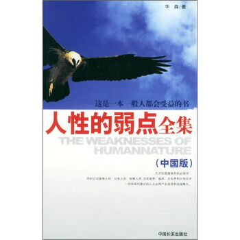 人性的弱点全集（中国版） 华森