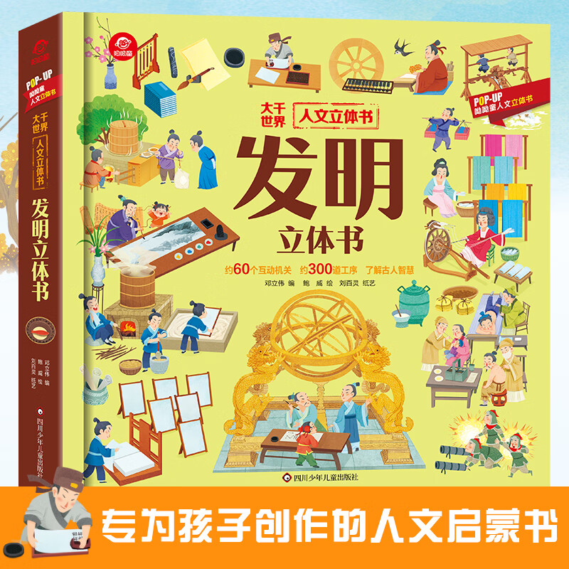 人文立体书/发明立体书
