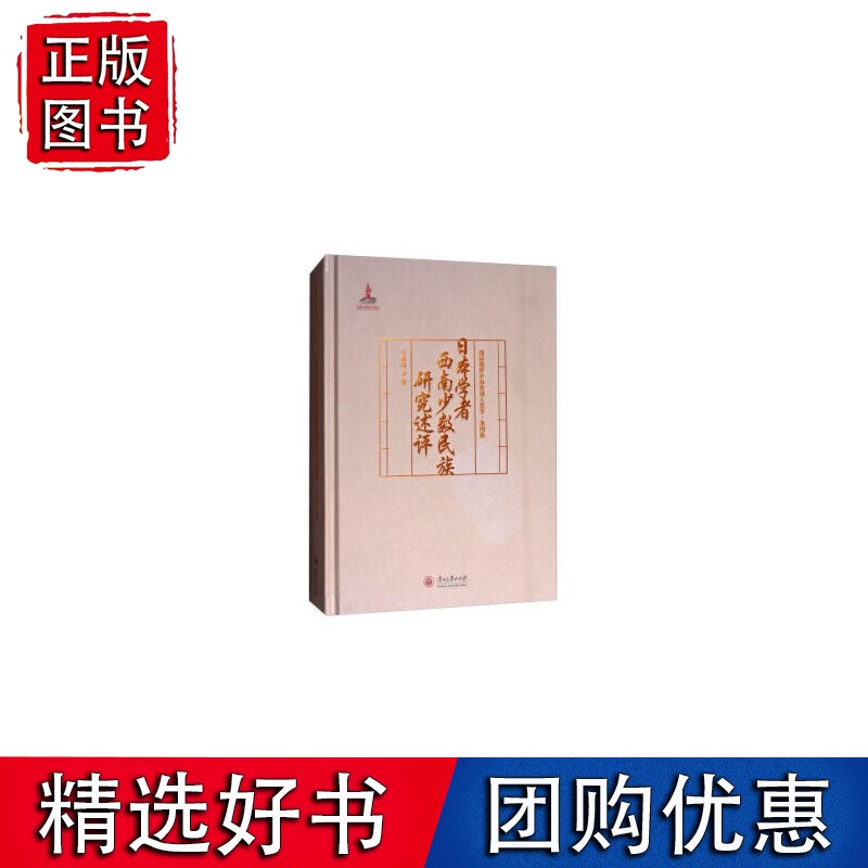 日本学者西南少数民族研究述评（精）