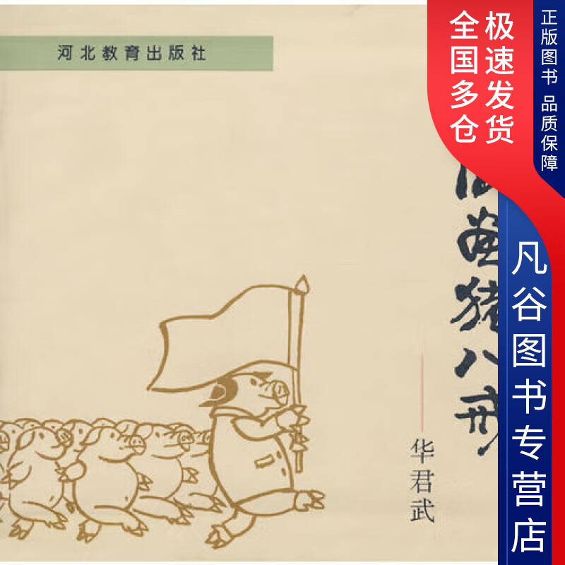 【书】漫画猪八戒 华君武