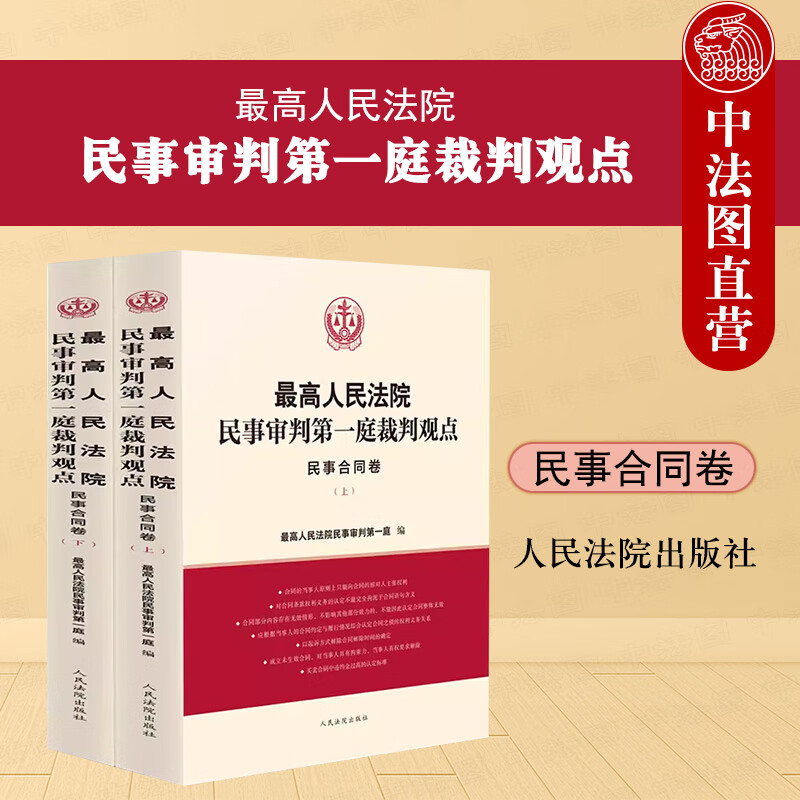 2023年新书 最高人民法院民事审判第一庭裁判观点·民事合同卷 最高人民法院民事审判第一庭 人民法院出版社 裁判观点法律实务