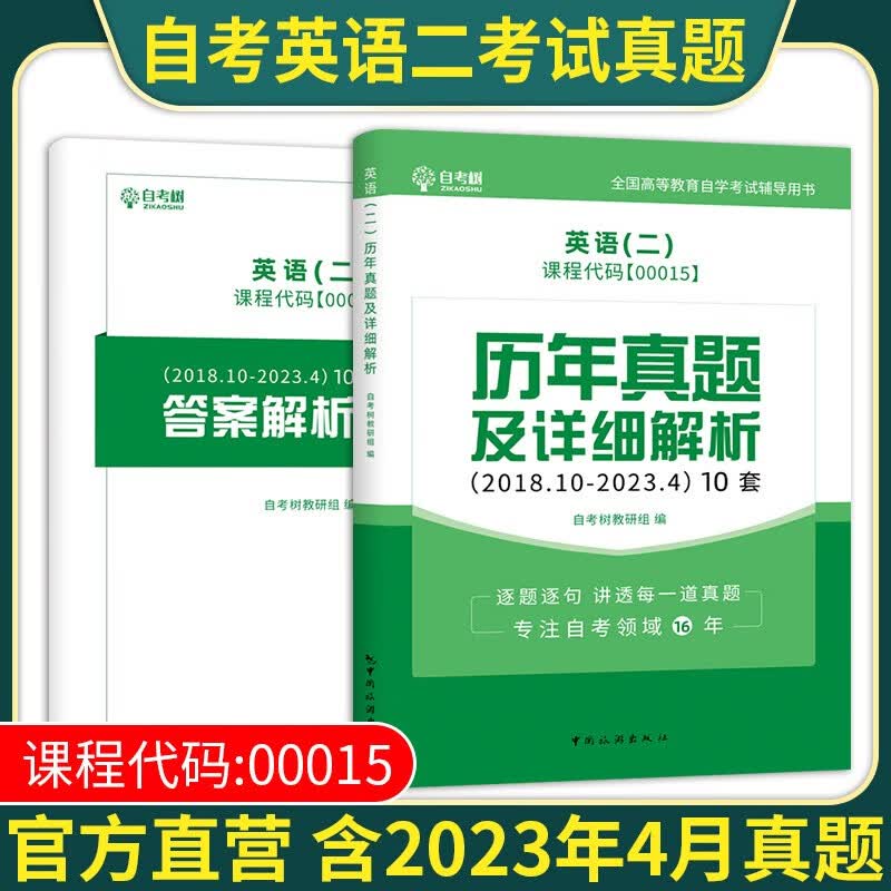 自考教材 0015 00015 英语(二)自学教程 公共课张敬源 张虹 2012年版附自学考试大纲 00015 英语二 历年真题