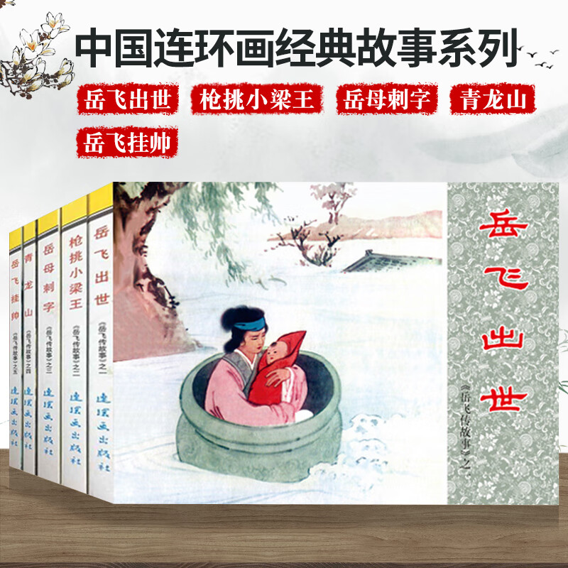 岳飞传连环画 全套共15册 盒函装中国古典文学名著连环画库 说岳全传改编历史故事怀旧收藏版小人书老版漫画 【全五册】岳飞传故事