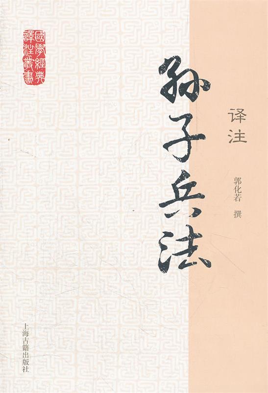 孙子兵法译注国学经典译注丛书 郭化若 上海古籍出版社