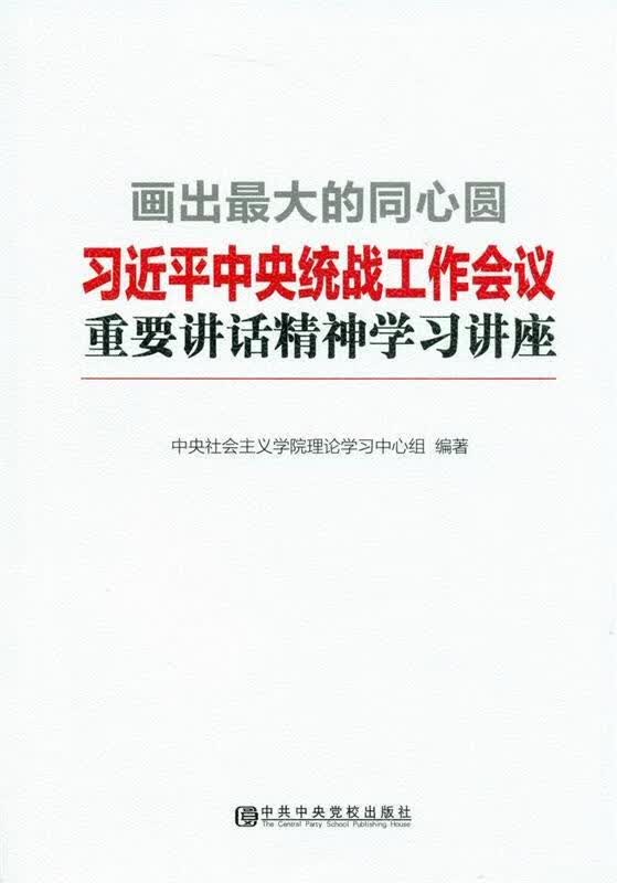 画出最大的同心圆：习近平中央统战工作会议重要讲话精神学习讲座 9787503556340