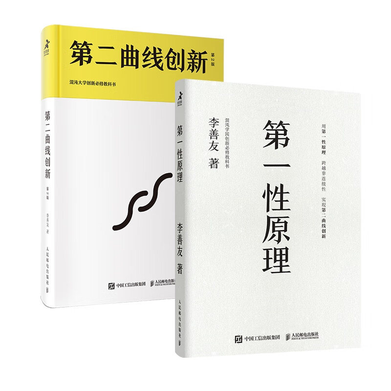 第一性原理+第二曲线创新 图书