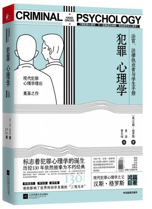 犯罪心理学(精)
