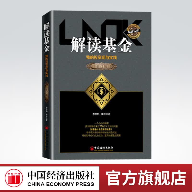 解读基金 修订版 我的投资观与实践 季凯帆康峰投资理财介绍基金知识生活的智慧和哲理基金投资书心得与感悟