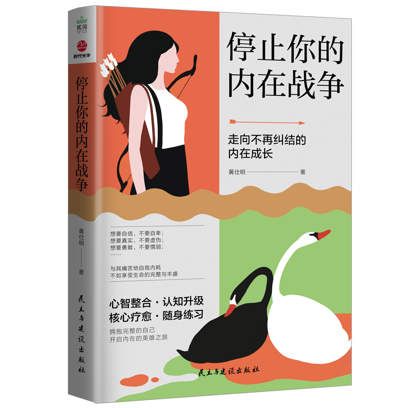 停止你的内在战争 黄仕明 与自我和解 请停止精神内耗 如何化解我们内心的冲突 自我疗愈心理学书籍