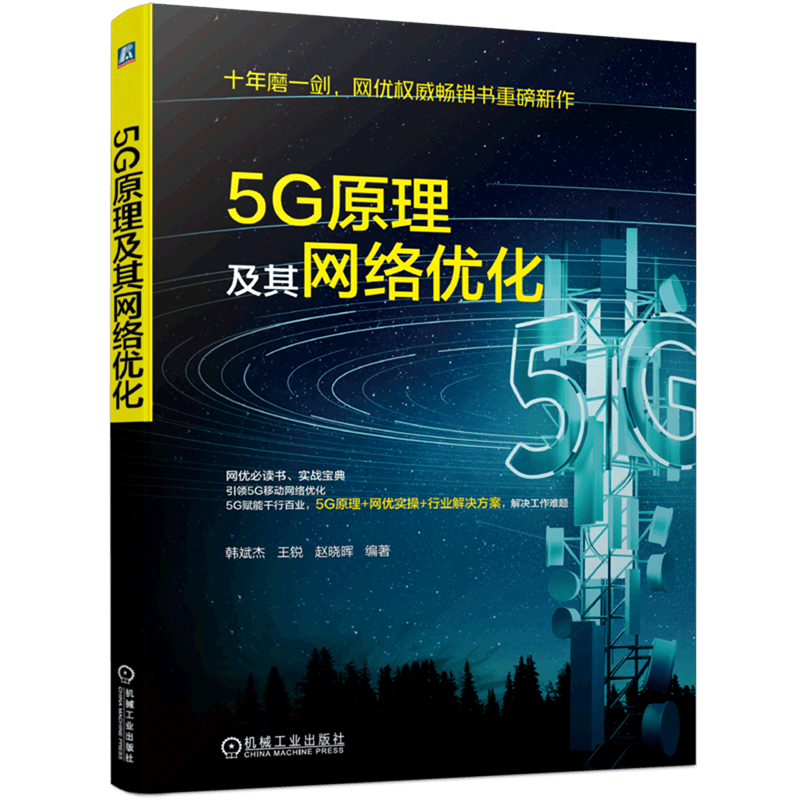 5G原理及其网络优化
