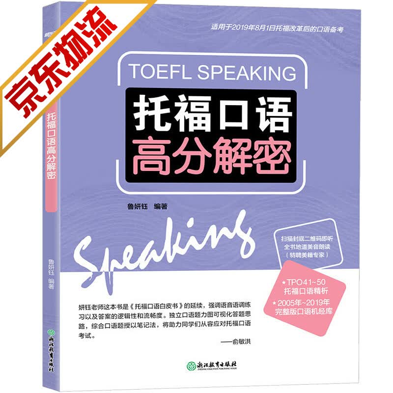【系列自选】TOEFL词汇词根口语 新东方 托福口语高分解密