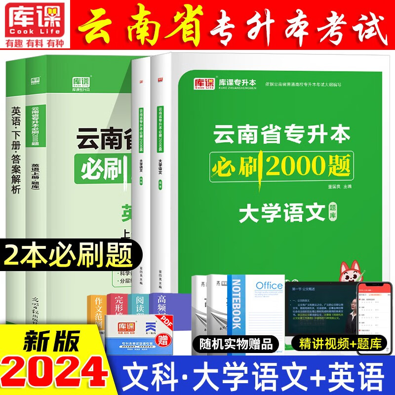 2024云南专升本考试必刷2000题 云南省专升本考试用书 专升本英语 专升本高数 云南专升本2024教材配套必刷2000题 云南专升本历年真题 专升本2024真题试卷 英语+大学语文 必刷2000题