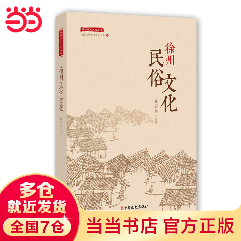 徐州民俗文化（徐州历史文化丛书）