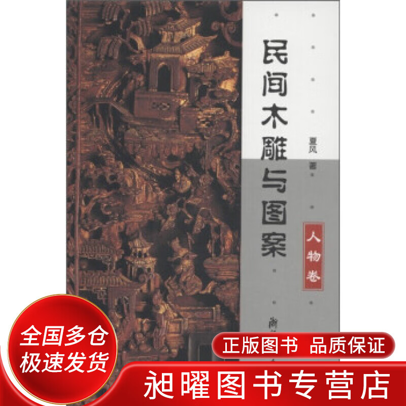 民间木雕与图案（人物卷）【现货】
