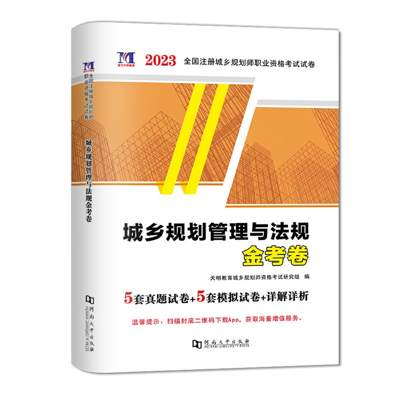 2023全国注册城乡规划师职业资格考试专用教材用书及历年真题试卷模拟试卷单本 城乡规划管理与法规试卷单本